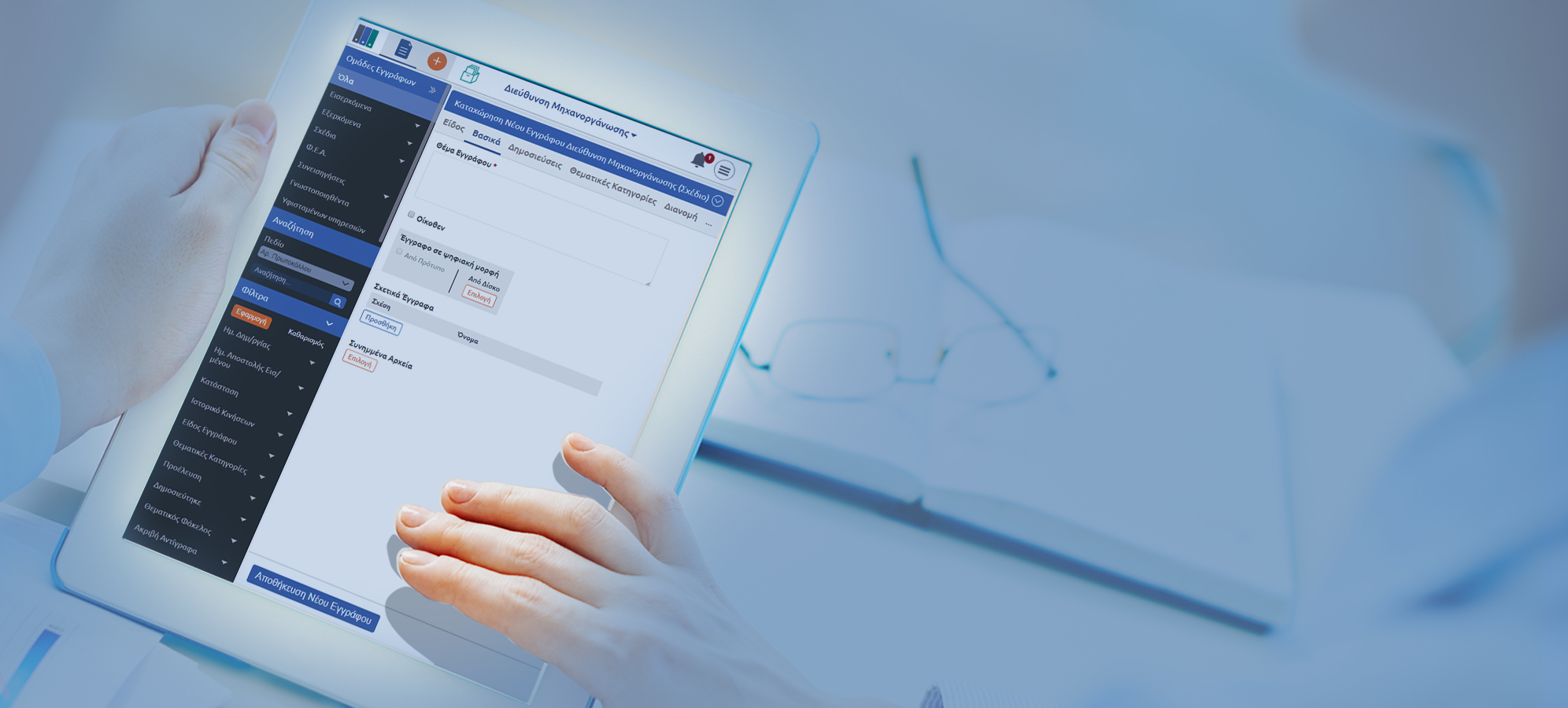 Docutracks – Πλατφόρμα Ηλεκτρονικής Διαχείρισης και Διακίνησης Εγγράφων ...