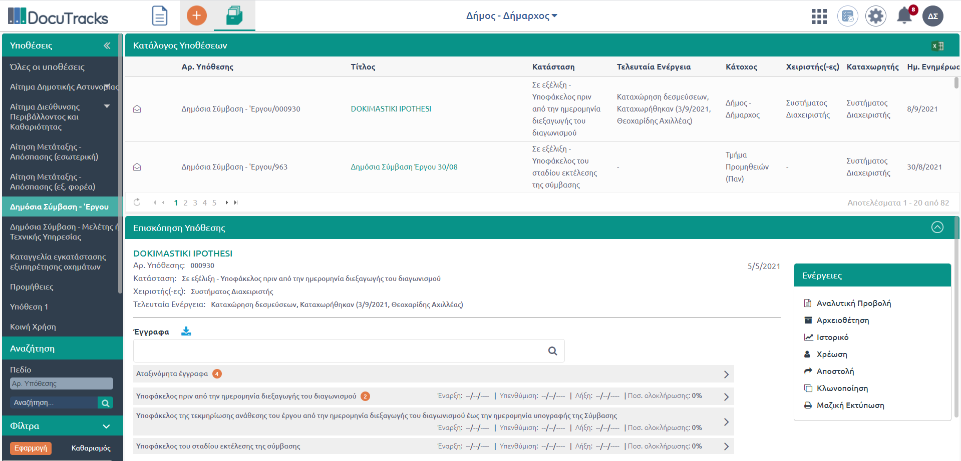 Τήρηση Ηλ. Φακέλου Δημόσιας Σύμβασης – Docutracks
