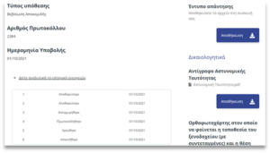 Ηλεκτρονικές Αιτήσεις – Docutracks